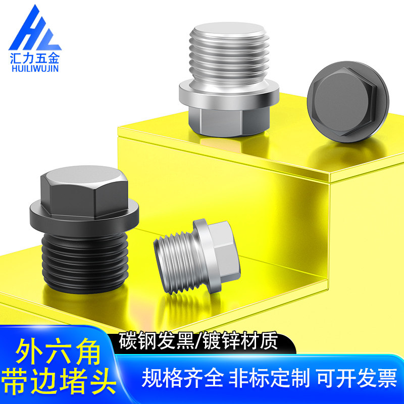 碳钢发黑/镀锌液压闷头油塞带边外六角堵头法兰面堵头丝扣管堵