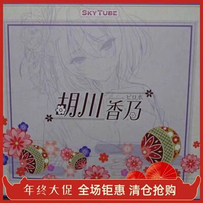 SkyTube 胡川香乃 红艳 原色 手办全新 正品