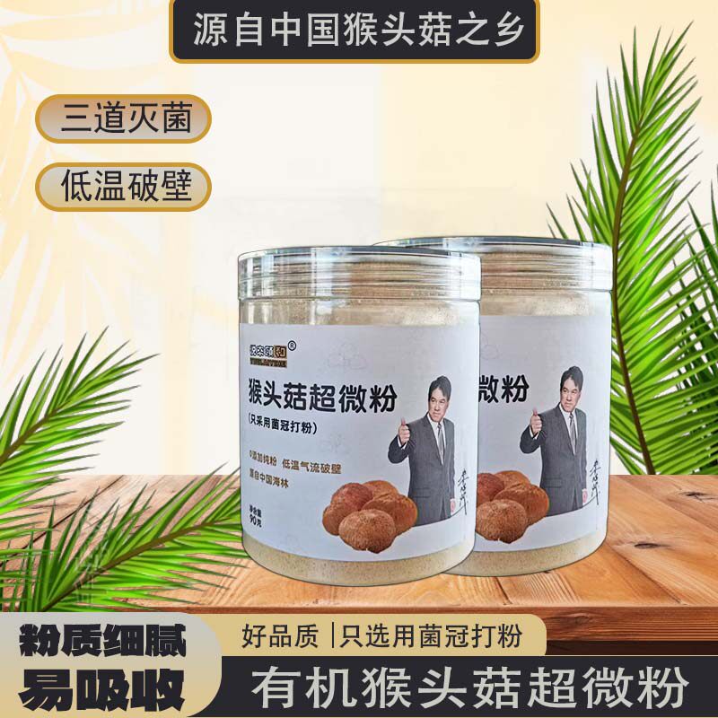 长白山有机猴头菇超微粉营养纯粉【买1送1+30克试用】