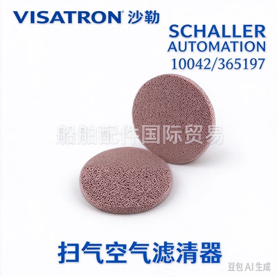 VISATRON沙勒SCHALLER AUTOMATION 10042/365197 扫气空气滤清器