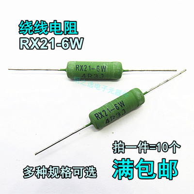 线绕电阻 RX21-6W/瓦 J档5% 0.56R R56 0.62R R62 0.68R R68 欧姆