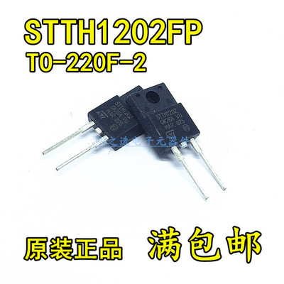 原装 STTH1202FP STTH1202 TO220F-2 塑封 12A/200V 快恢复二极管