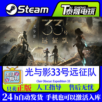 Steam国区 光与影：33号远征队 Expedition 33 正版KEY 现货入库