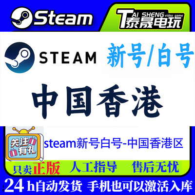 Steam新账号/ 白号/中国香港区账号 24H自动发货/ 可改邮箱/ 令牌