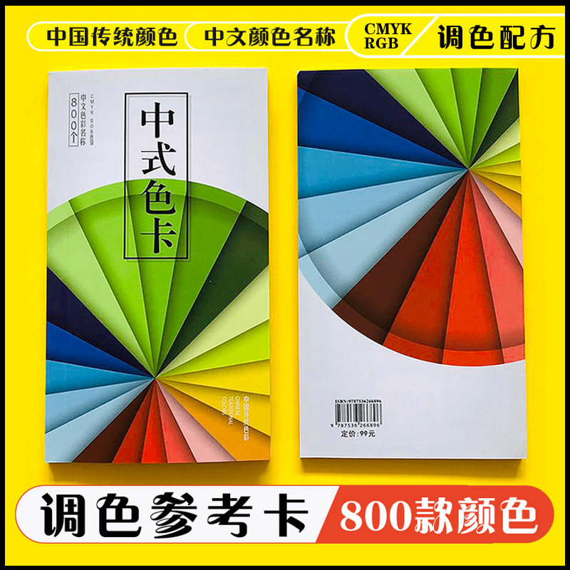 调色比例配方中式色卡国际标准standard印刷CMYK油漆RGB中文配色