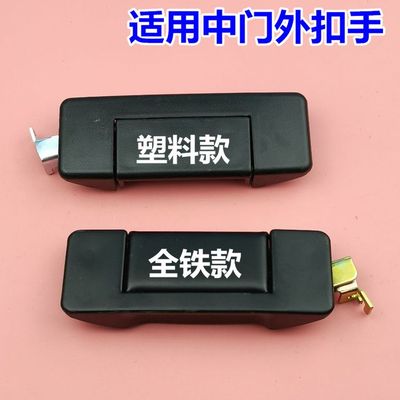 适用于长安之星二代S460/6382/6399 2代中门外拉手外扣手门外把手