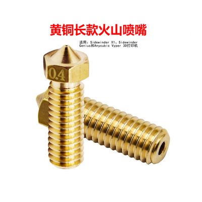 CreativityE3D-V6火山黄铜喷嘴