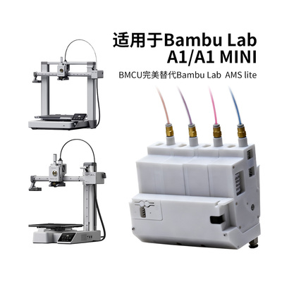 BMCU拓竹霍尔版自动供料多色续料