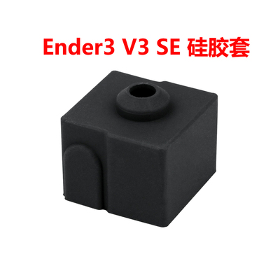 CREATIVITY适Ender-3v3se专用硅胶套 高温防烫3D打印机配件保护套