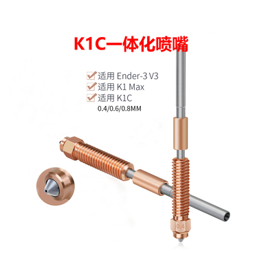 K1C一体喷嘴Ender-3v3新款喷嘴