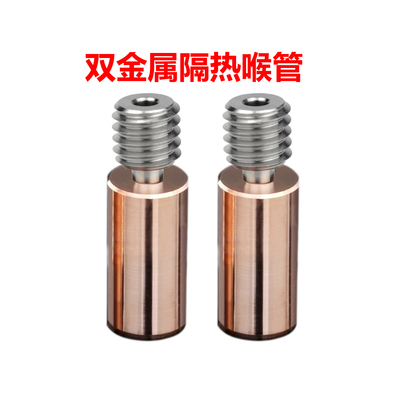 E3DV6双金属钛+铜喉管