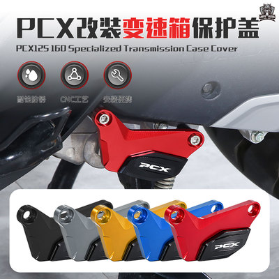 适用21-26款PCX160/125传动底部护盖 铝合金装饰盖 变速箱保护盖