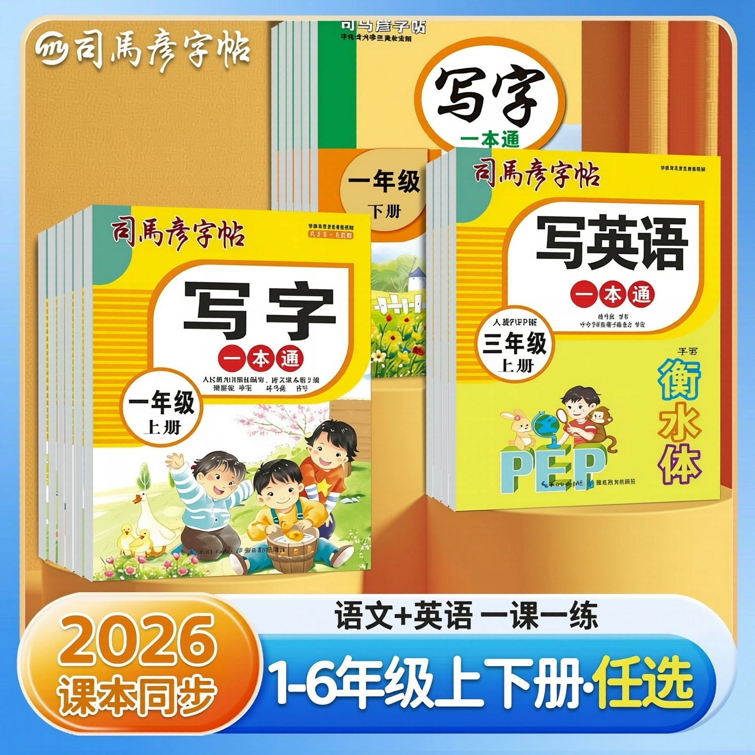 【官方旗舰店】2026秋季新版司马彦字帖写字写英语一本通1-6年级上下册语文课本同步教材小学生写字本临摹描写一课一练字大16开