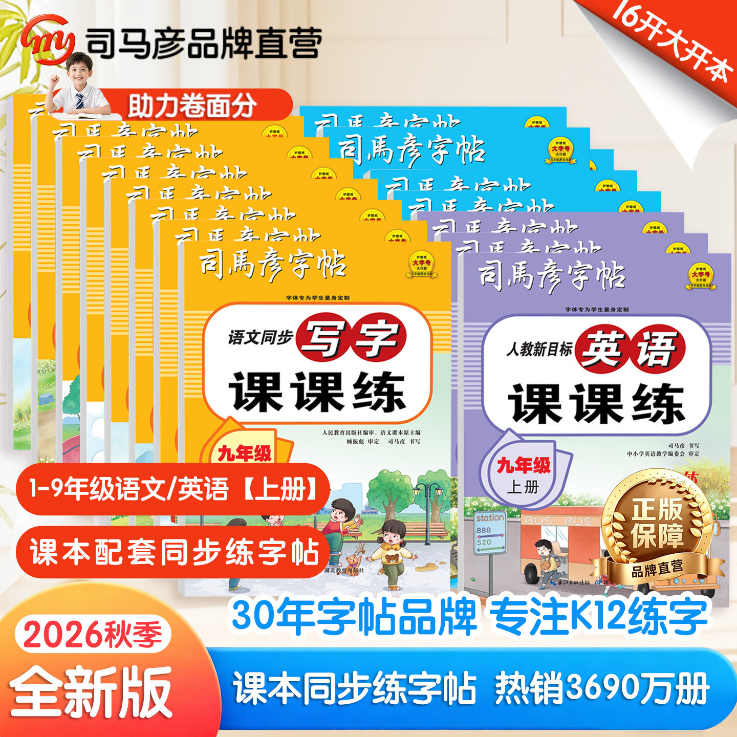 2026秋季新版司马彦字帖小学初中生语文写字课课练1-9一到九年级上册教材同步部编人教版一课一练钢笔练字本册临摹描写临写大16开