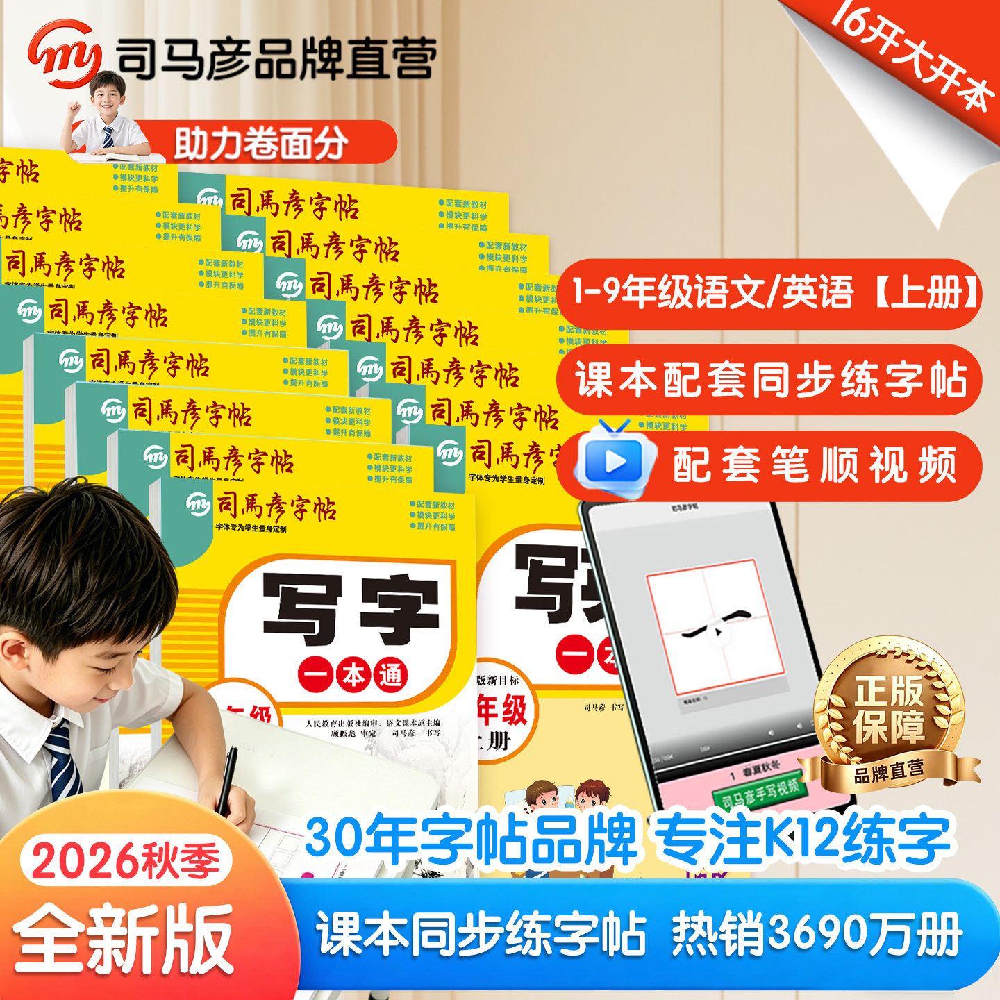 2026秋季新版司马彦字帖写字写英语一本通1-9年级小学初中生上册语文同步教材写字本一课一练字本大16开