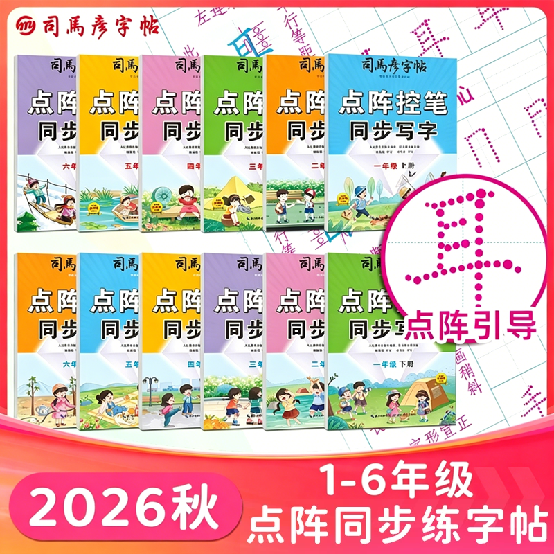 2026版司马彦字帖点阵同步一年级下册小学生1-6年级上下册同步课本教材临摹描红写字帖钢笔中性笔语文同步一课一练字帖大16开