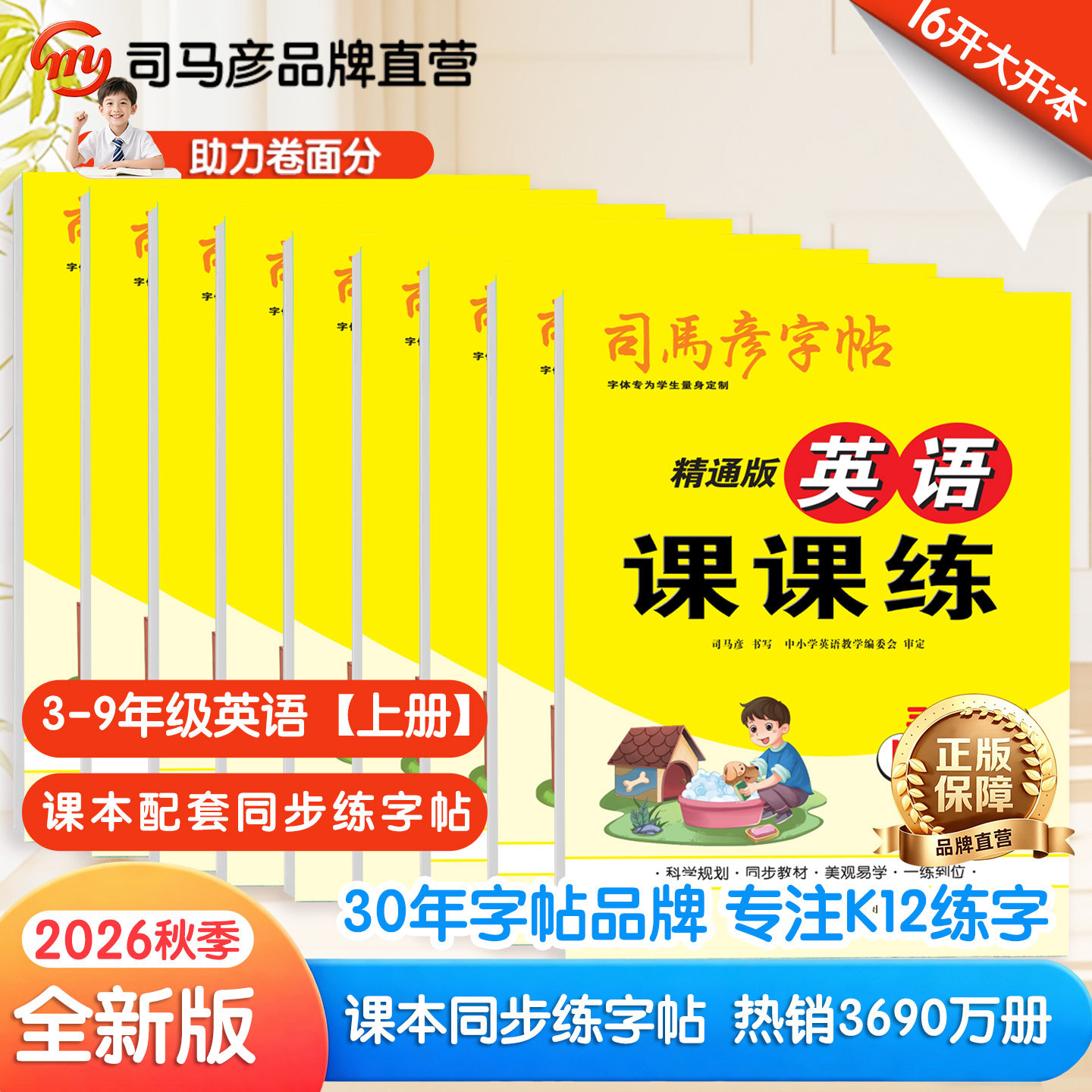 2026秋司马彦字帖英语课课练人教精通版三年级上下册小学生3-6年级同步英文课本教材一课一练字册钢笔写字本带临摹纸每日一练16开