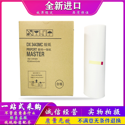 适用 理光 DX3443MC DD3344 版纸 基士得耶 CP6302MC 6303 C 蜡纸