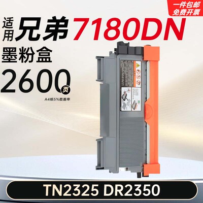 适用兄弟7180DN粉盒DCP7180dn打印机硒鼓TN2325墨盒DR2350鼓架 
