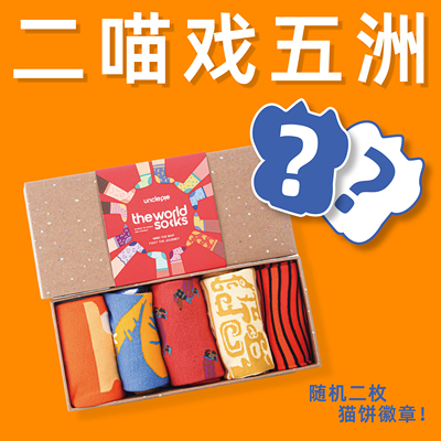 食贫道Unclepie二喵戏五洲套组