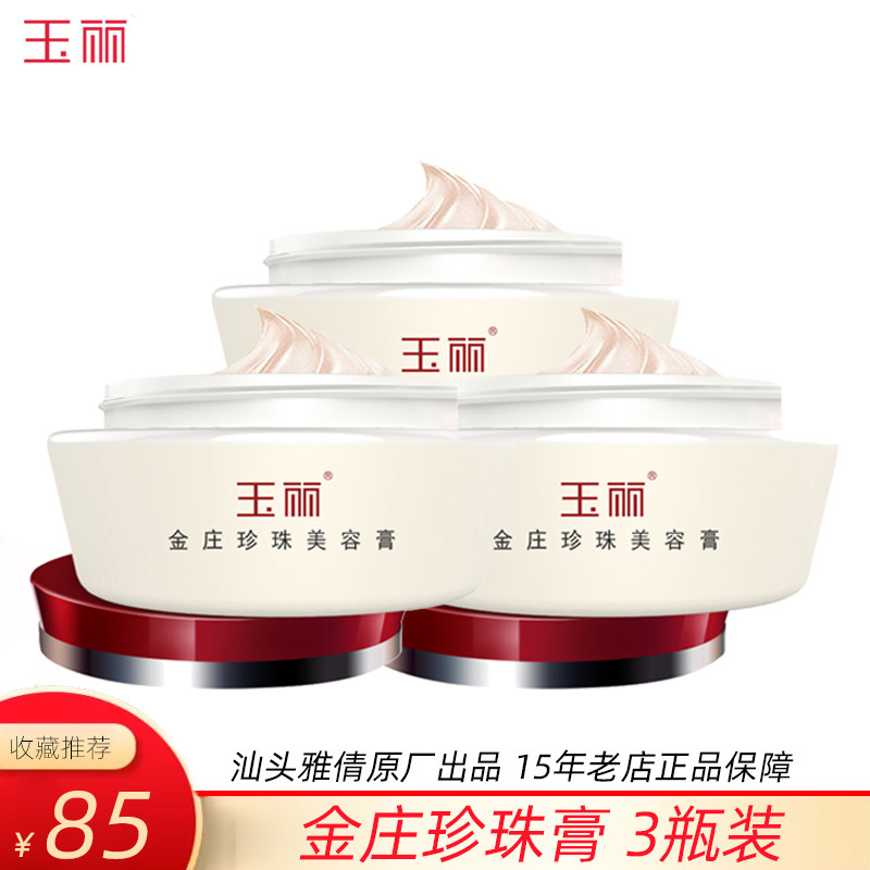 专柜 玉丽金庄珍珠美容膏15g遮瑕保湿BB霜滋润素颜霜贵妇膏 3瓶装