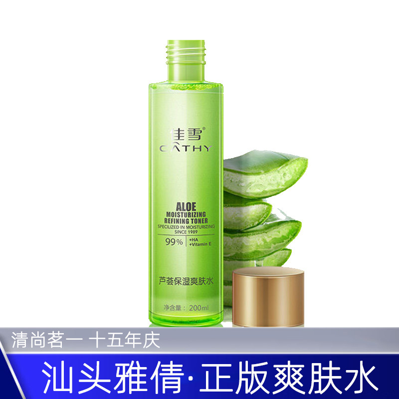 专柜正品佳雪芦荟保湿爽肤水200ml 烟酰胺滋润补水夏季润肤玻尿酸