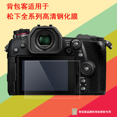 背包客适用于松下GF2 GF3 GF5 GF6 GF7 GF9 GF8相机钢化膜GX7贴膜