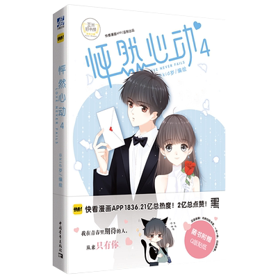 【官方正版 】怦然心动4 Kid岁漫画 赠贴纸 快看漫画APP人气青春校园甜蜜言情少女心动漫画 现货速发 翰联图书专营店