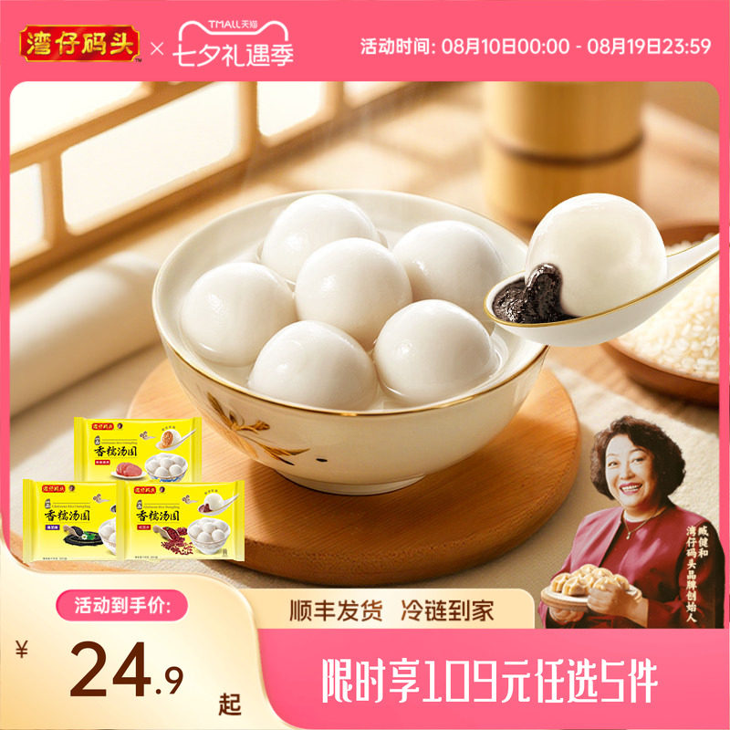 【109元5件】湾仔码头速食黑芝麻花生鲜肉汤圆538g元宵早餐点心