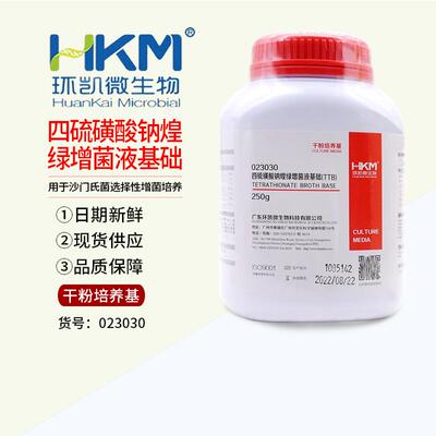 环凯四硫磺酸钠煌绿增菌液基础(TTB) 023030 250g/瓶沙门氏菌增菌