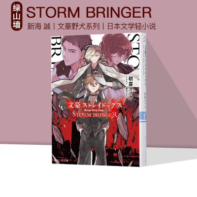 STORMBRINGER轻小说文豪野犬
