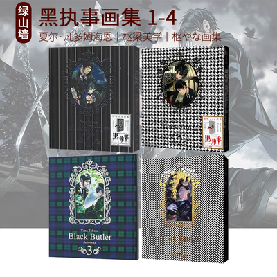 预售 枢梁 黑执事画集1-4 日文原版 枢やな画集 黒執事1-4动漫原画画册夏尔塞巴斯蒂安 枢梁美学 插画作品集 绿山墙日文原版
