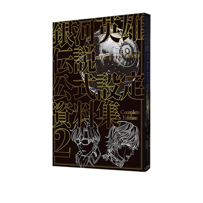 银河英雄传说官方设定资料集2