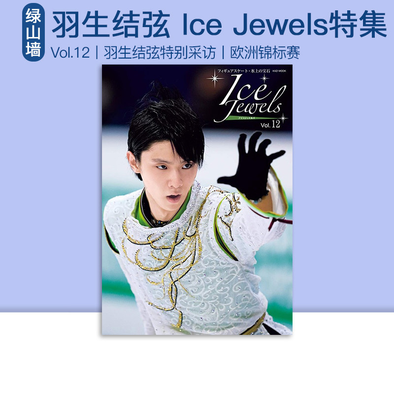 现货 Ice Jewels 12冰上的宝石羽生结弦アイスジュエルズ 12フィギュアスケート氷上の宝石绿山墙日文原版_虎窝淘