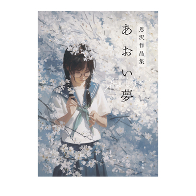 【自营】预售 あおい夢 恩沢作品集 人气插画家恩沢Enze首本画集 透明感插画怀旧梦幻青春少女们作品 玄光社 日文原版