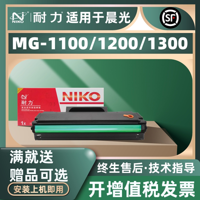 耐力（NIKO）MG-1300硒鼓适用晨光 ADG99095 ADG99096 AEQ96777 AEQ96778打印机粉盒