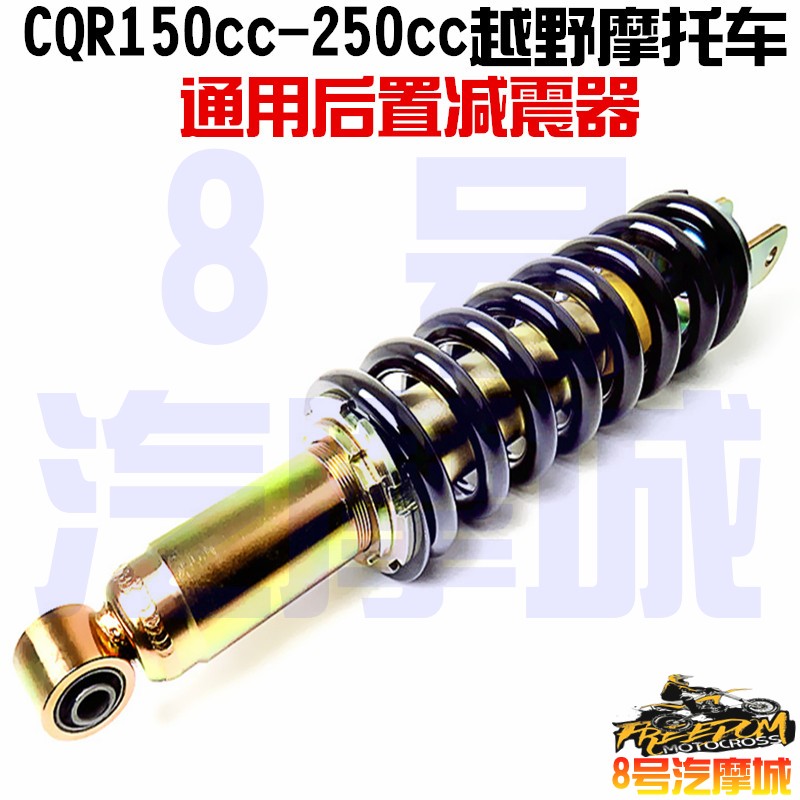 CQR通用越野摩托车后减震150-250后减震器QX奥卡耀勇后中央避震器
