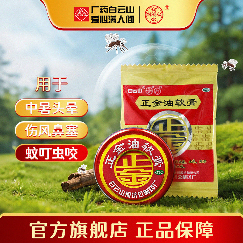 白云山何济公正金油软膏4g 驱风头晕伤风鼻塞蚊虫叮咬止痒清凉油
