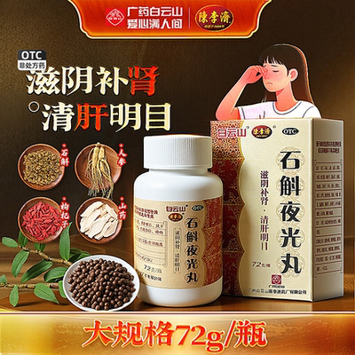 【陈李济】石斛夜光丸72g*1瓶/盒