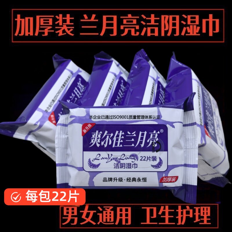 爽尔佳兰月亮洁阴湿巾22片/包纸私处清洁成人便携洁阴湿巾纸