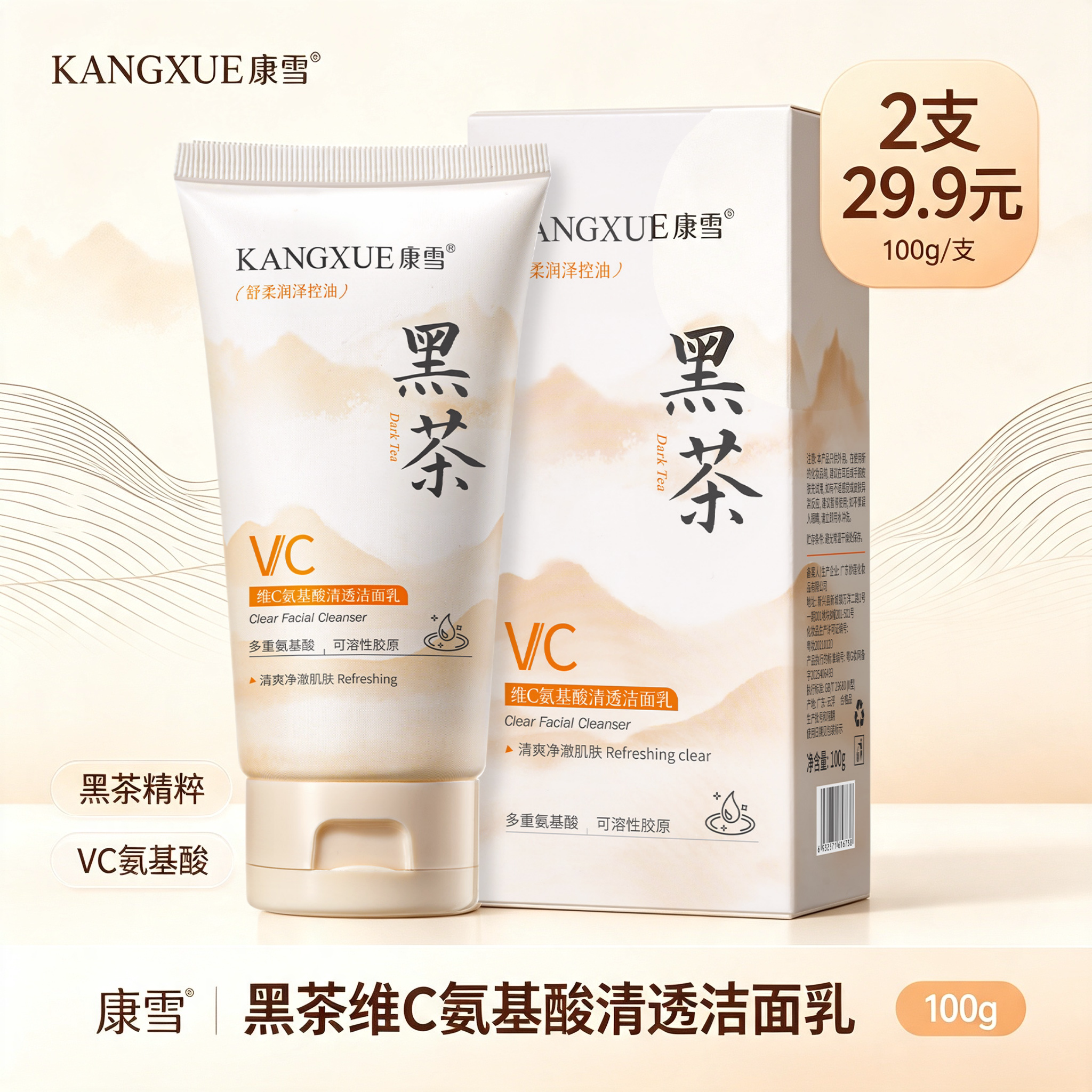 黑茶维C氨基酸清透洁面乳100g深层清洁控油油皮清洁洁面乳