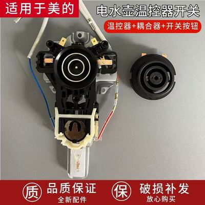 适配美的电热水壶底座配件MK-H415E2/1702/1705烧水养生壶温控器