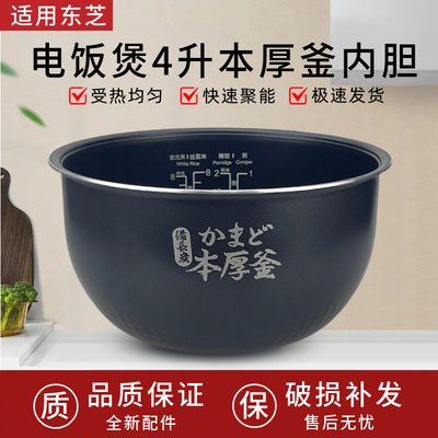 适配东芝电饭煲4升本厚釜RC-15HRC(N)/RC-15HRC(W)/15HNC(K)内胆