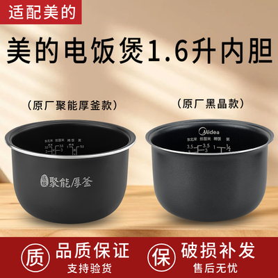适用美的电饭煲1.6L黑晶内胆MB-YN161/WYN165/RS1690/FB16E203