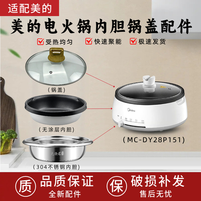 美的电火锅内胆不锈钢盆通用FK130S/DY28P151/HG28/HS1345B6A配件
