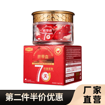 济风堂正品脐带血紧致青春精华