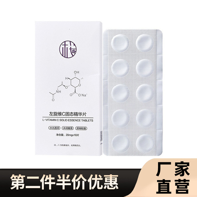 樱素肌正品左旋VC固态精华片