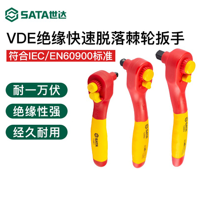 世达绝缘小飞中飞大飞棘轮扳手
