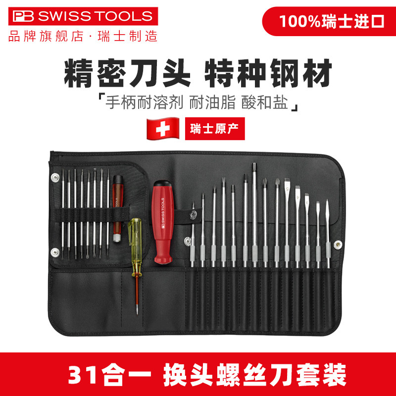 瑞士进口PBSWISSTOOLS螺丝刀工具大全组套多功能起子改锥PB 8515