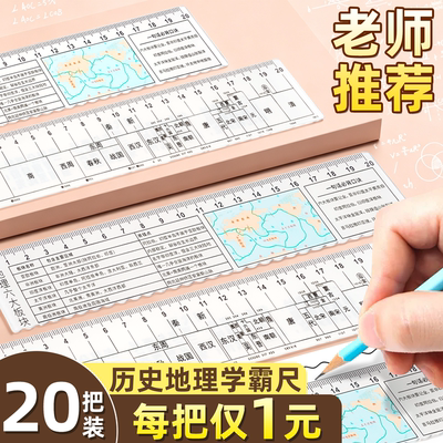 20把每把仅1元】历史地理学霸尺